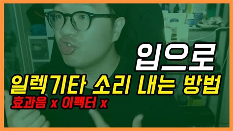 효과음 이펙터없이 순수하게 입으로 일렉기타 소리내는 방법 ㅣ 비트박스 강좌 Youtube