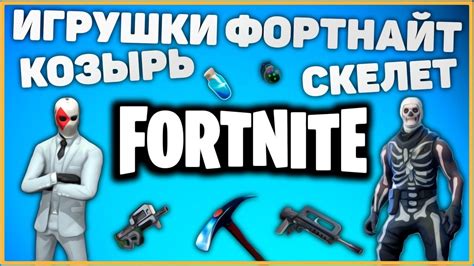 Игрушки Фортнайт. Скелет и Козырь. - YouTube