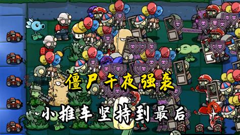 植物大战僵尸僵尸群午夜强袭小推车坚持到最后 小米游戏中心