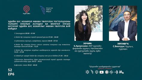 S2ep6 Б Ариунзаяа Эдийн бус хохирол нөхөн төлүүлэх тогтолцооны талаарх асуудал Youtube