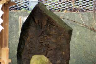 三戸金勢様の碑松月旅館の脇金勢大明神 古今東西舎