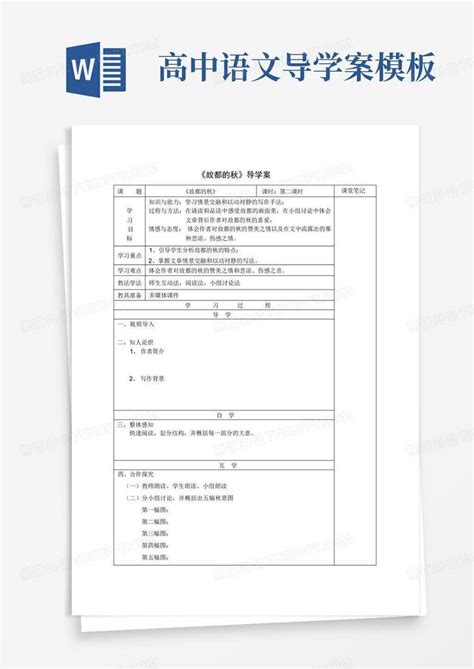 高中语文导学案Word模板下载 编号qxrgayxy 熊猫办公