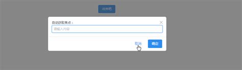 Iview弹出对话框的input框每次都自动聚焦focus 代码先锋网