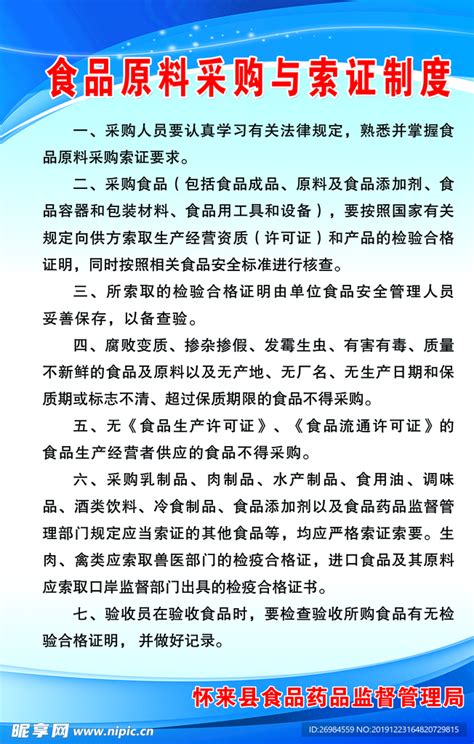 食品原料采购与索证制度设计图广告设计广告设计设计图库昵图网