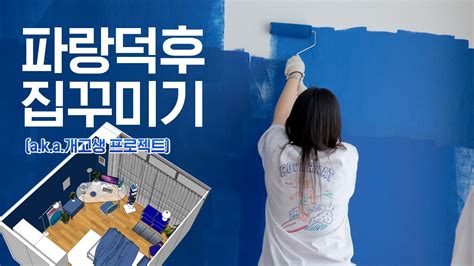 파랑덕후 방꾸미기🌊💙 집꾸미기 인테리어 Room Makeover Youtube