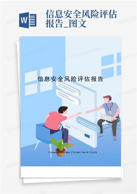 信息安全风险评估报告图文word模板下载编号lkynxkgk熊猫办公