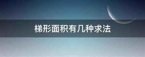 梯形面积有几种求法 业百科