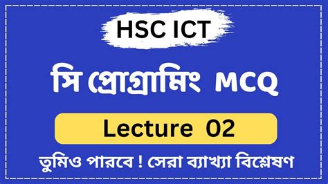 সি প্রোগ্রামিং Mcq Lecture 02 Hsc Ict Mcq C Programming Youtube
