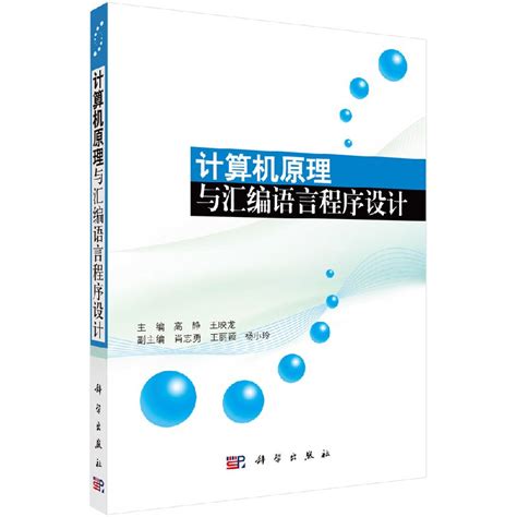 【科学社直供】计算机原理与汇编语言程序设计高静王映龙虎窝淘