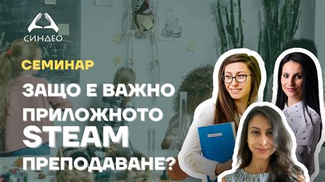 Семинар Защо е важно приложното Steam преподаване Приложна академия за образование Синдео