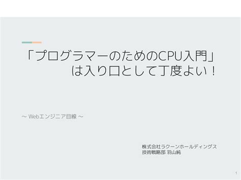 「プログラマーのためのcpu入門」は入り口として丁度よい！ Speaker Deck