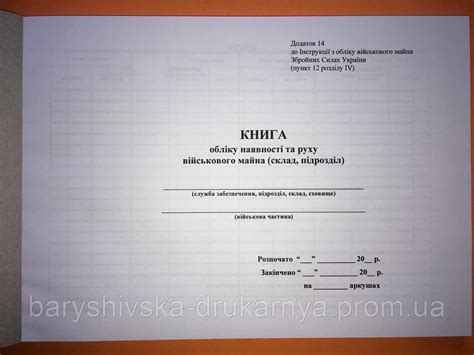 Книга обліку наявності та руху військового майна склад підрозділ додаток 14 зі змінами від