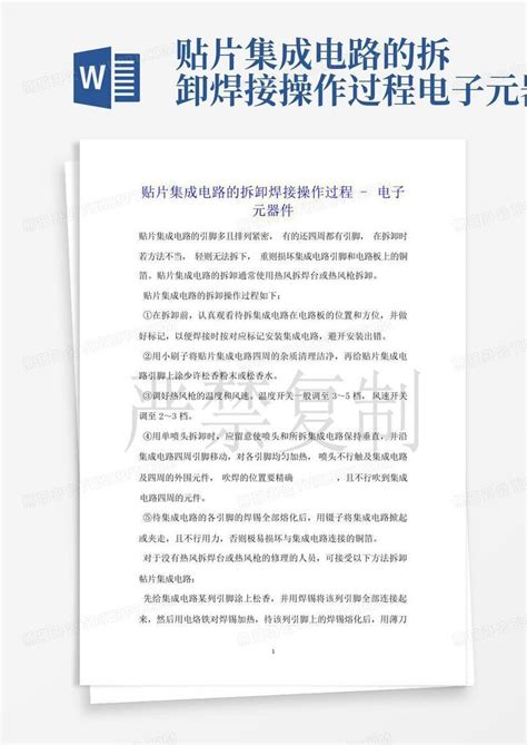 贴片集成电路的拆卸焊接操作过程电子元器件word模板下载 编号lywojmop 熊猫办公