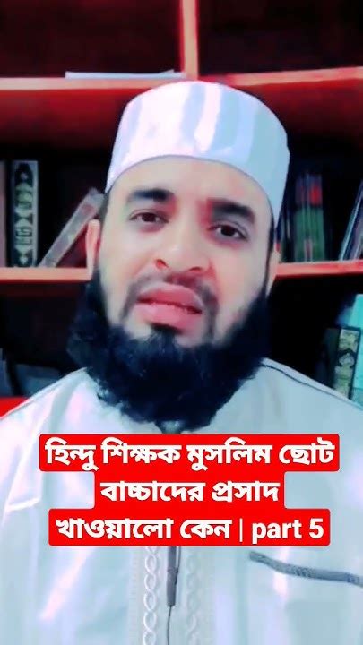 হিন্দু শিক্ষক মুসলিম ছোট বাচ্চাদের প্রসাদ খাওয়ালো কেন মিজানুর রহমান