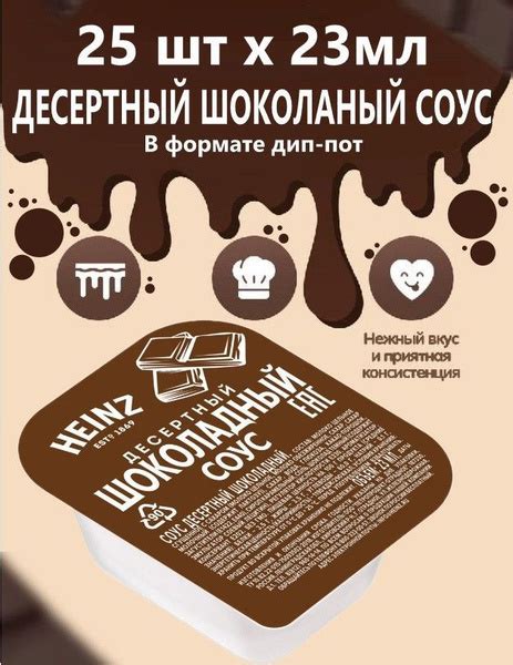 Шоколадный соус Heinz Десертный 25шт х 23мл - купить с доставкой по ...