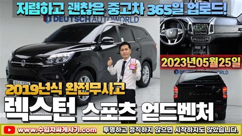 5분 중고차 렉스턴 스포츠 중고차가성비 완전무사고 무한최저가 어디 Ft3374 수입차싸게사기 도이치오토월드 수원중고차 Youtube
