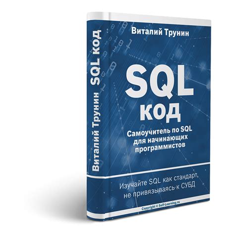 Sql код Self Learning Авторские видеокурсы и книги по It для начинающих