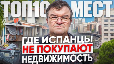 ТОП 10 мест где испанцы не покупают недвижимость в Испании Youtube
