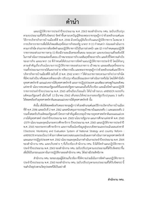 แผนปฏิบัติราชการประจำปีงบประมาณ 2565 ฉบับปรับปรุงตามงบประมาณที่ได้รับจัดสรร คลังความรู้ ครู
