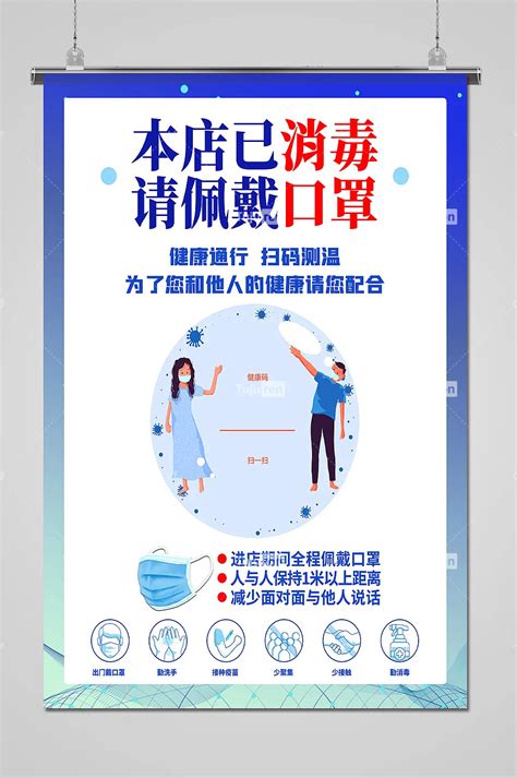 简约大气本店已消毒请佩戴口罩防疫海报素材模板下载 图巨人