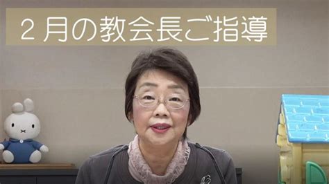 2月の教会長ご指導 立正佼成会 横浜教会