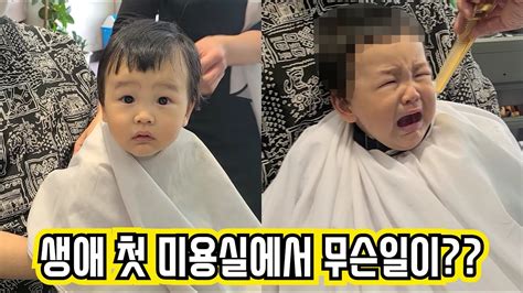10개월아기 미용실 첫 방문기 Youtube