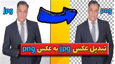 چطوری عکس با فرمت جی پی جی رو به فرمت پی ان جی تغییر بدیم ؟ Youtube