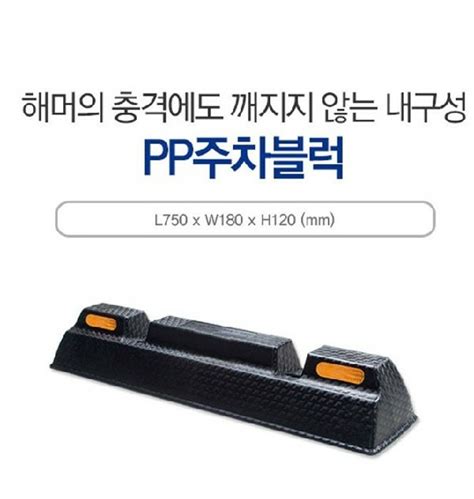 주차블럭 Pp 주차 카 스토퍼 방지턱 스톱퍼 티몬