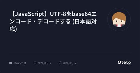 【javascript】utf 8をbase64エンコード・デコードする 日本語対応