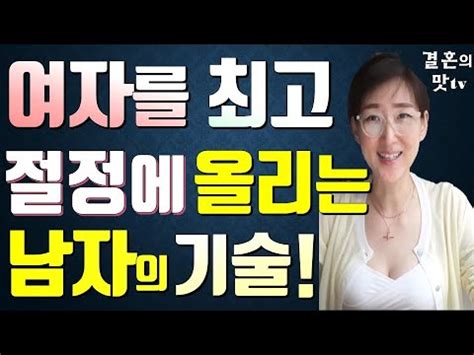 여자가 절정에 오를때 남자가 꼭 알아야 할 이것 YouTube