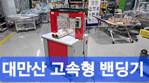 계란밴딩기 대만산 밴딩기 플라스틱 뚜껑 안경라벨 고속밴딩기 식품기계 의식주분야에서 아주 적합니다 자동화설비