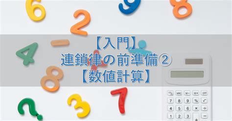 【入門】連鎖律の前準備②【数値計算】 シミュレーションの世界に引きこもる部屋