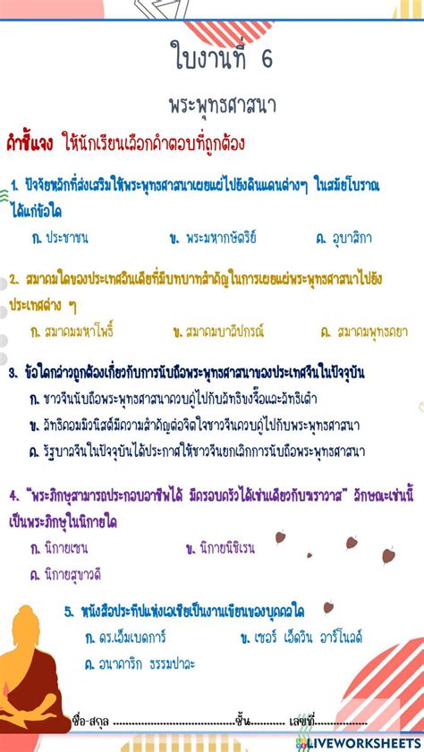 ใบงานที่ 6 เรื่อง พระพุทธศาสนา สาระที่ 1 ชั้น ม 3
