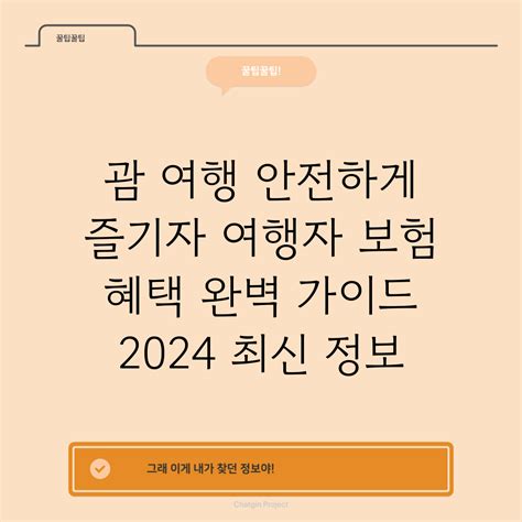 괌 여행 안전하게 즐기자 여행자 보험 혜택 완벽 가이드 2024 최신 정보