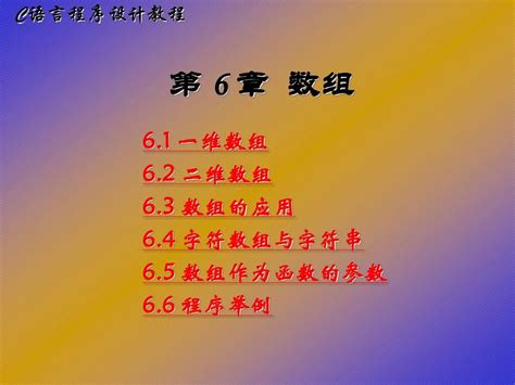 第6章 数组word文档在线阅读与下载无忧文档