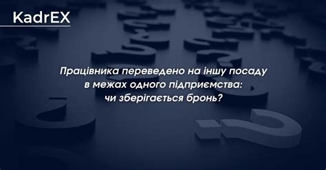 Переведення на іншу посаду та бронювання Професійні видання
