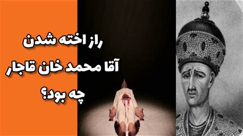 از آقا محمد خان تا آغا محمد خان زندگینامه آقا محمد خان Youtube