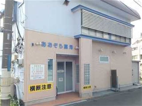 あおぞら薬局の求人採用アクセス情報 ジョブメドレー
