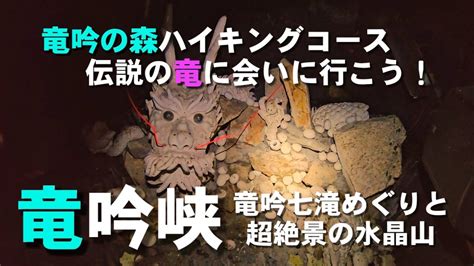 岐阜県竜吟峡ハイキングコース 竜吟の滝から水晶山へ YouTube