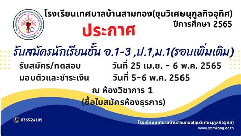ประกาศรับ โรงเรียนเทศบาลบ้านสามกอง ขุนวิเศษนุกูลกิจอุทิศ Facebook