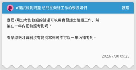 面試報到問題 想問在榮總工作的學長姐們 護理板 Dcard