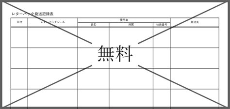 レターパック管理簿（保管・収納・追記）wordとexcelで簡単に編集！pdfを印刷で一覧管理のテンプレートを無料ダウンロード｜王の嗜み
