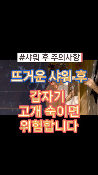 충격적 습관🚿 샤워 직후 이 행동 뇌출혈 위험 2배 높입니다 Youtube