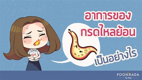 อาการของกรดไหลย้อนเป็นอย่างไร