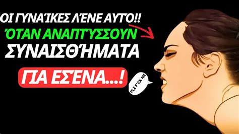 ΑΝ ΜΙΑ ΓΥΝΑΙΚΑ ΑΝΑΠΤΥΣΣΕΙ ΣΥΝΑΙΣΘΗΜΑΤΑ ΓΙΑ ΕΣΕΝΑ ΘΑ ΠΕΙ ΑΥΤΑ ΤΑ 7 ΠΡΑΓΜΑΤΑ Στωικισμός Youtube