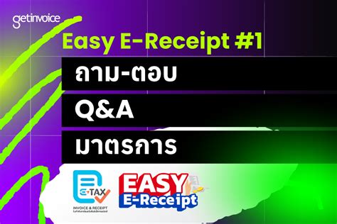 ถาม ตอบ Qanda มาตรการ “easy E Receipt” Getinvoice E Tax Invoice Solution