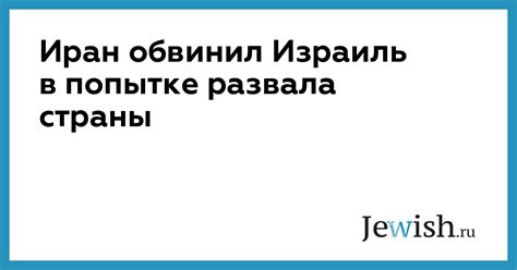 Иран обвинил Израиль в попытке развала страны Jewish Ru — Глобальный еврейский онлайн центр
