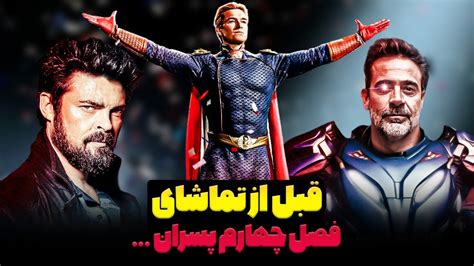 معرفی فصل چهارم سریال پسرانتمام اطلاعاتی که باید درباره ی فصل چهارم