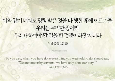 갓피플 오늘의말씀누가복음17장10절 갓피플