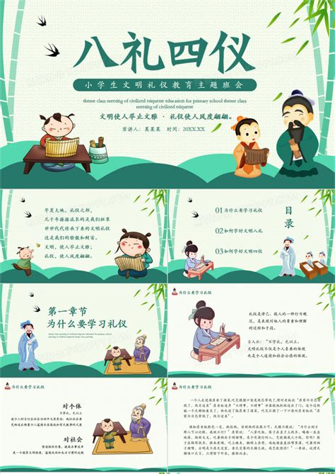 八礼四仪小学生文明礼仪教育主题班会动态PPT模板下载 熊猫办公